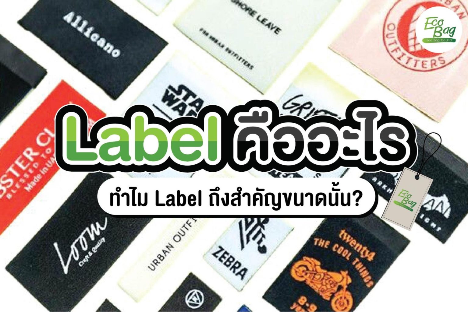 Label คืออะไร? ทำไมถึงสำคัญกับสินค้าของคุณ – บริษัท อีโก้ แบ็ค จำกัด